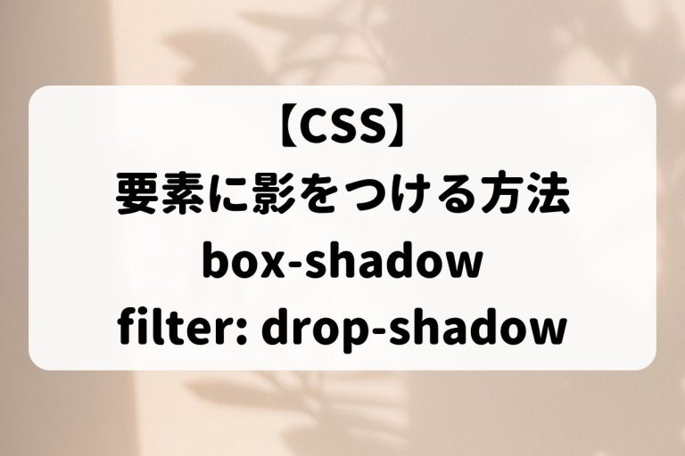 【CSS】要素に影をつける方法・box-shadowとfilter: drop-shadow | ぷちこーど